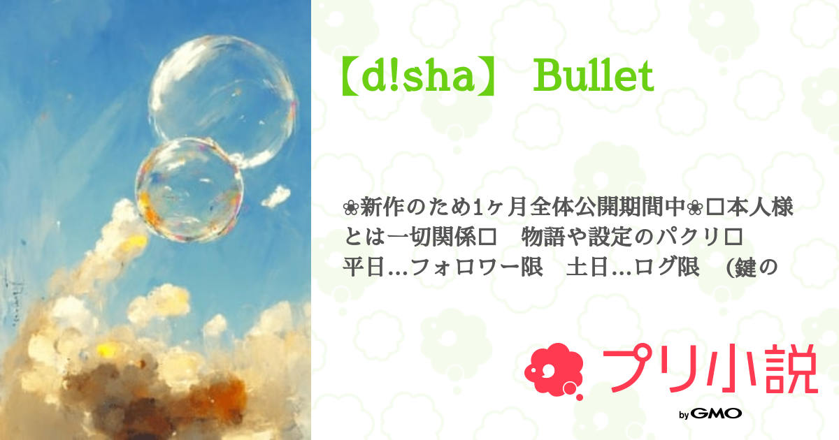 第14話：13話 殺意（【d!sha】 Bullet）｜無料スマホ夢小説ならプリ小説 byGMO